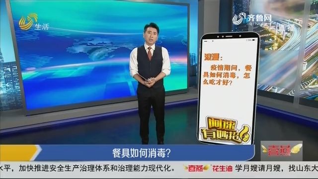 阿速有妙招:餐具如何消毒?
