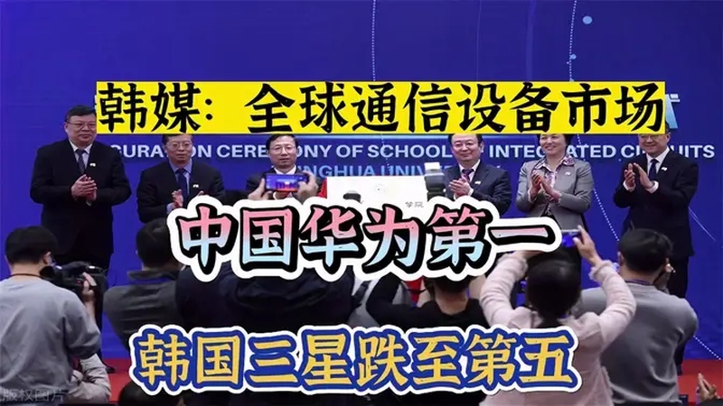 韩媒:全球通信设备市场,中国华为第一,韩国三星跌至第五