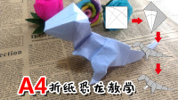 一张A4纸恐龙折叠方法,图纸分析手工原来如此简单,值得收藏