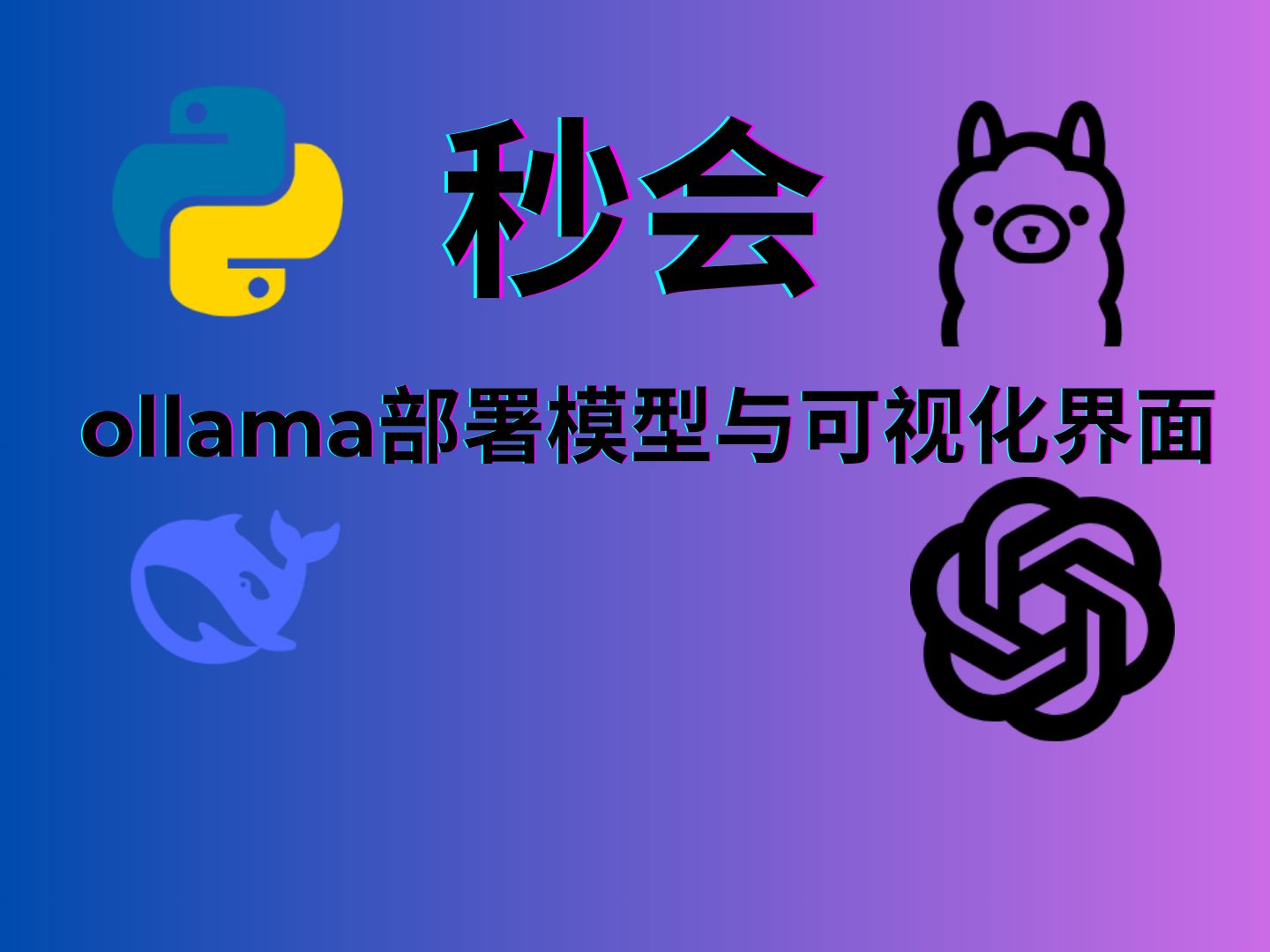 【AI杂谈】ߚ�AI部署竟如此简单?Python+Ollama可视化黑科技,零基础...
