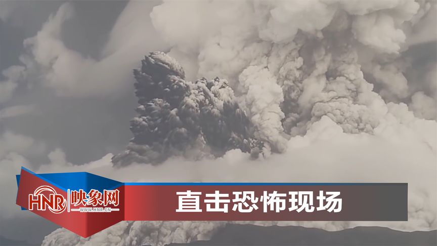 中国人实拍汤加火山爆发:巨大闪电劈下,红色蘑菇云一层层炸开