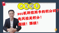 信用卡刷pos机有积分吗?先风控无积分,限额降额
