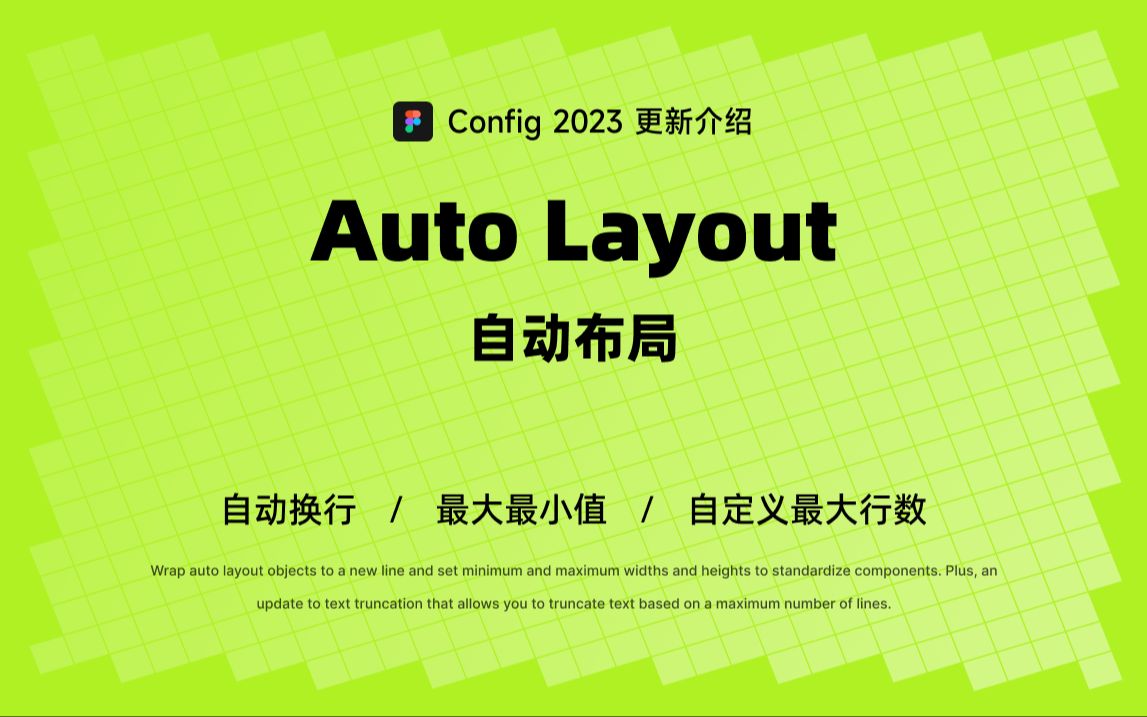 Figma 新功能教学:Auto Layout 自动换行、最大最小值、最大行数、...