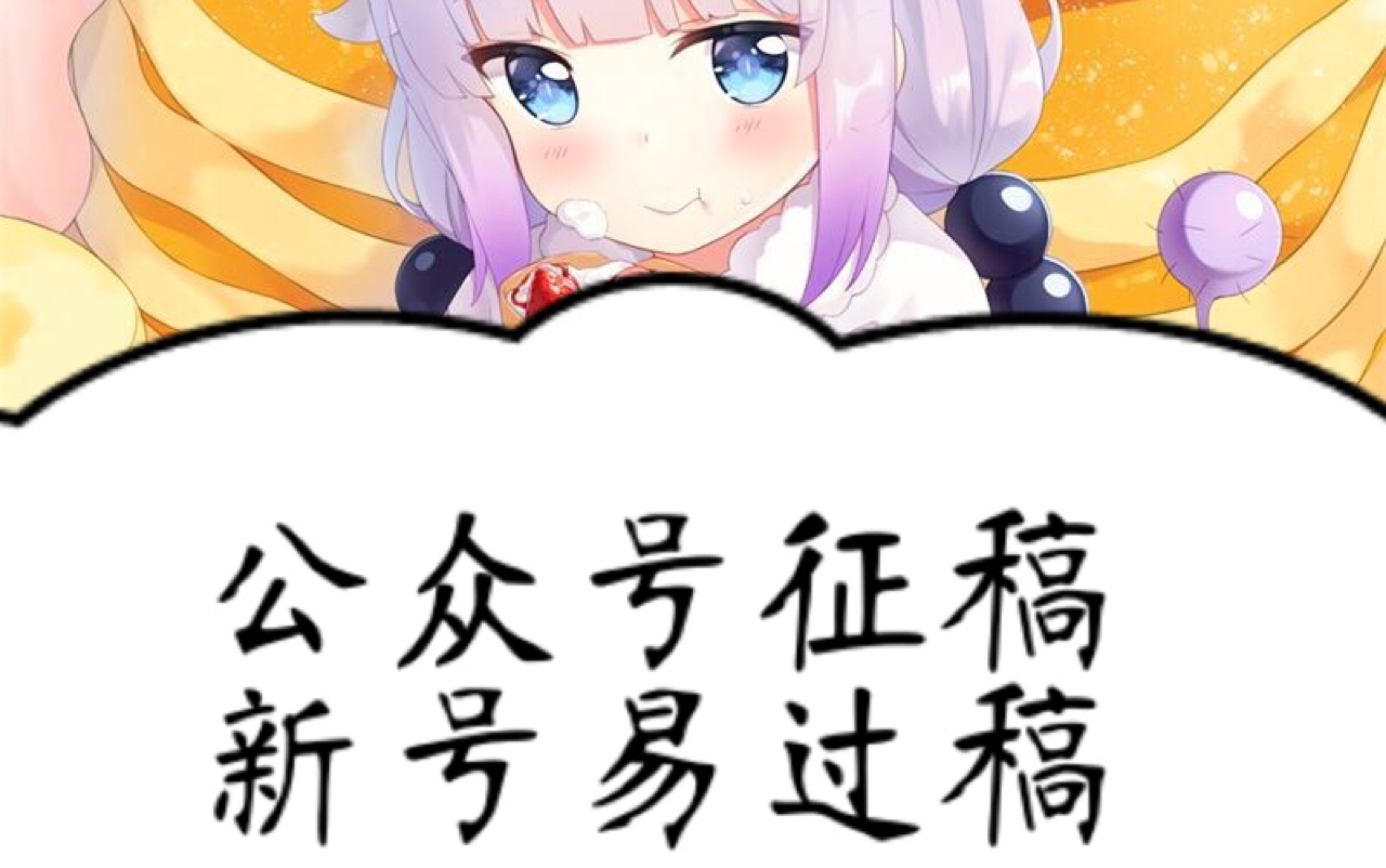 【征稿函合集】新号易过稿6