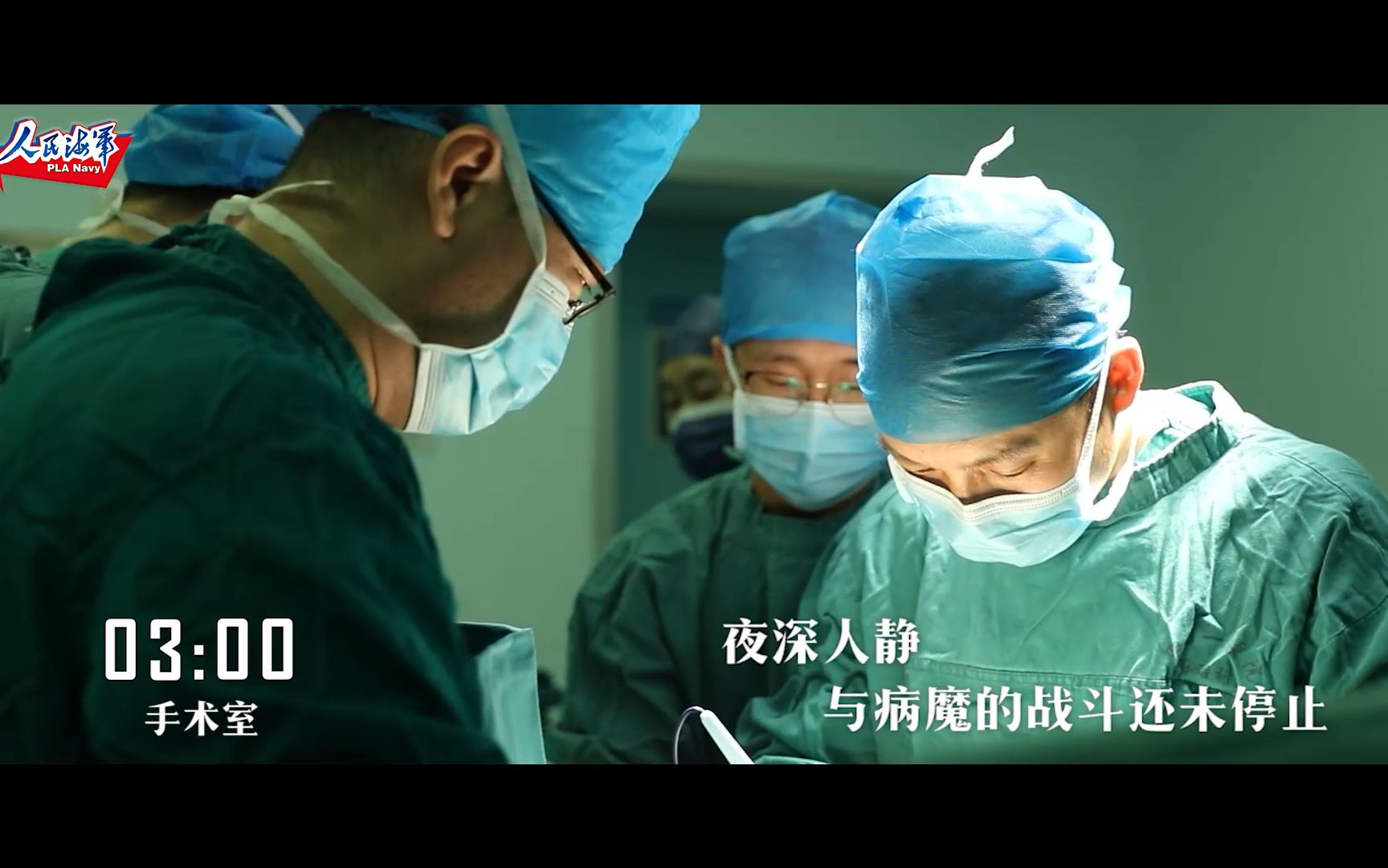 致敬中国医师 人民军医的24小时