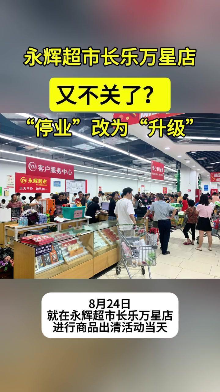 福州这家永辉又不关了?永辉方面表示,长乐万星店取消撤店、改停止...