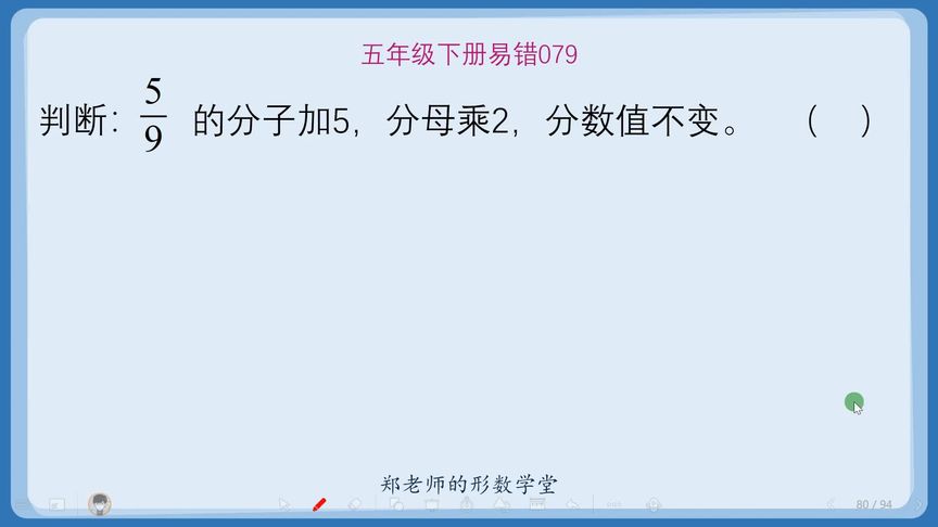 五下疑难易错079:5/9的分子加5,分母乘2,分数值不变,对吗?