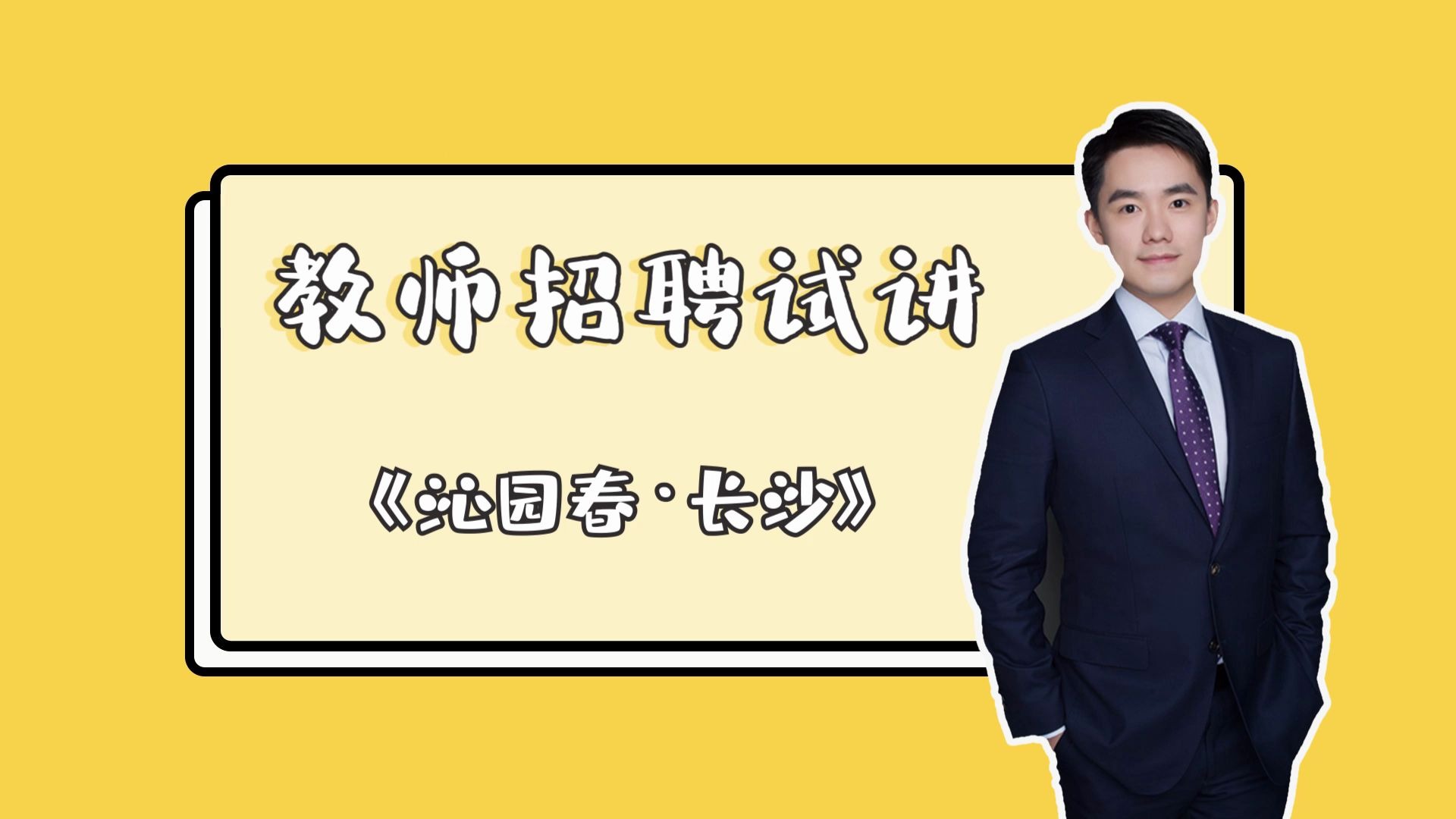 【教师招聘与特岗教师】高中语文面试试讲——《沁园春·长沙》