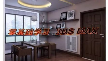 3dmax室内设计教程 3dmax基础教程 3dmax建模教程