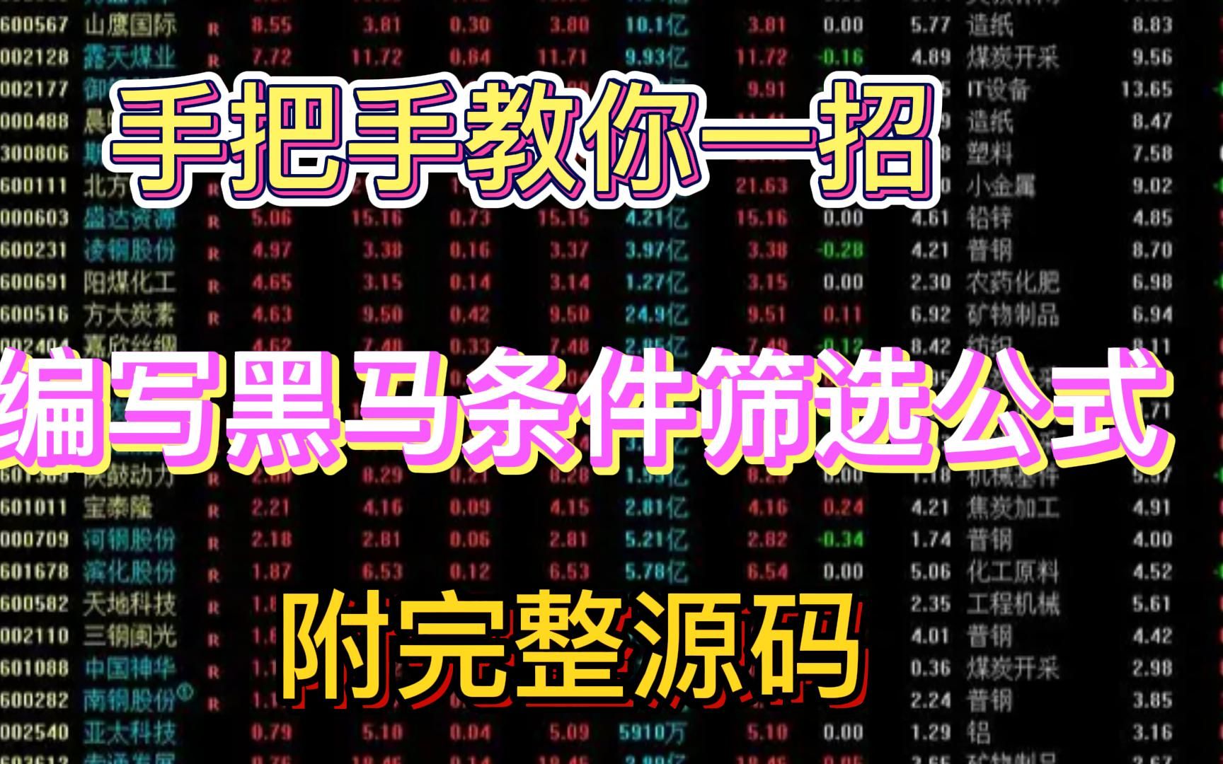 手把手教你一招,黑马选股公式指标,编写黑马条件筛选公式,附完整源码