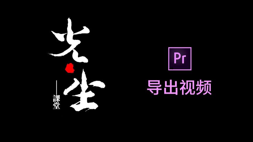 光尘课堂:PR导出视频教程