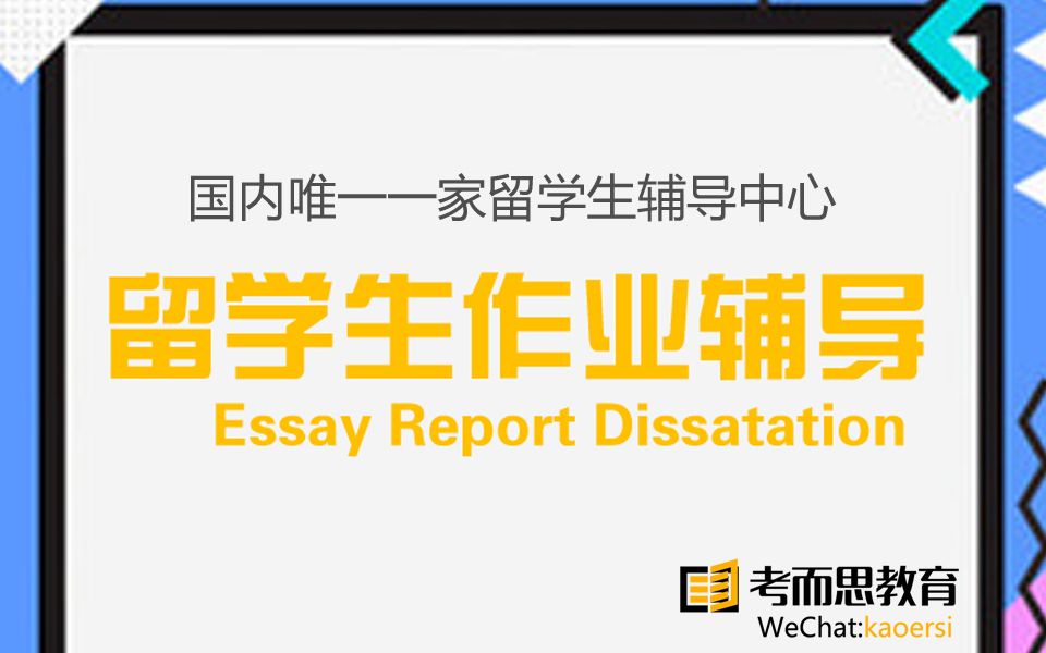 留学生作业辅导——英国作业补习