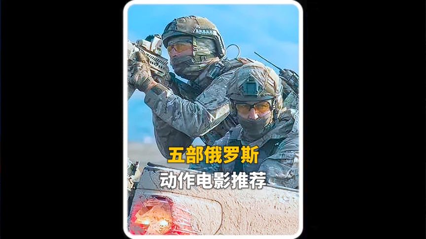 五部俄罗斯动作电影,看的让人肾上腺素飙升