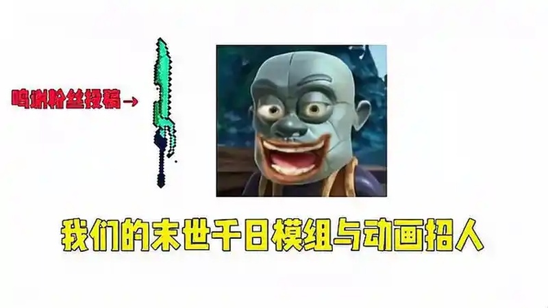 我的世界模组动画招人