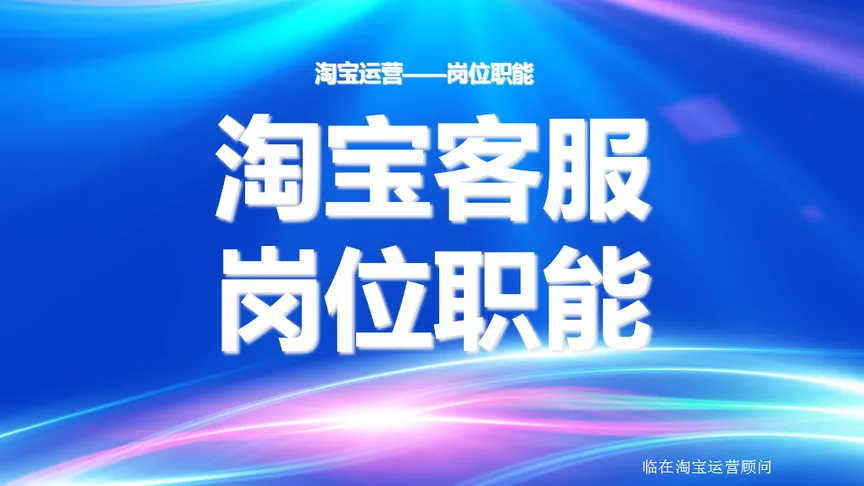 一个合格的淘宝客服每天做什么，电商客服的职责