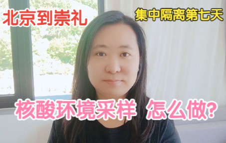 集中隔离的第七天，核酸环境采样怎么做？我来示范一下。万一能用的上呢