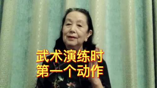 武术套路表演和比赛时一个动作是啥?你知道吗