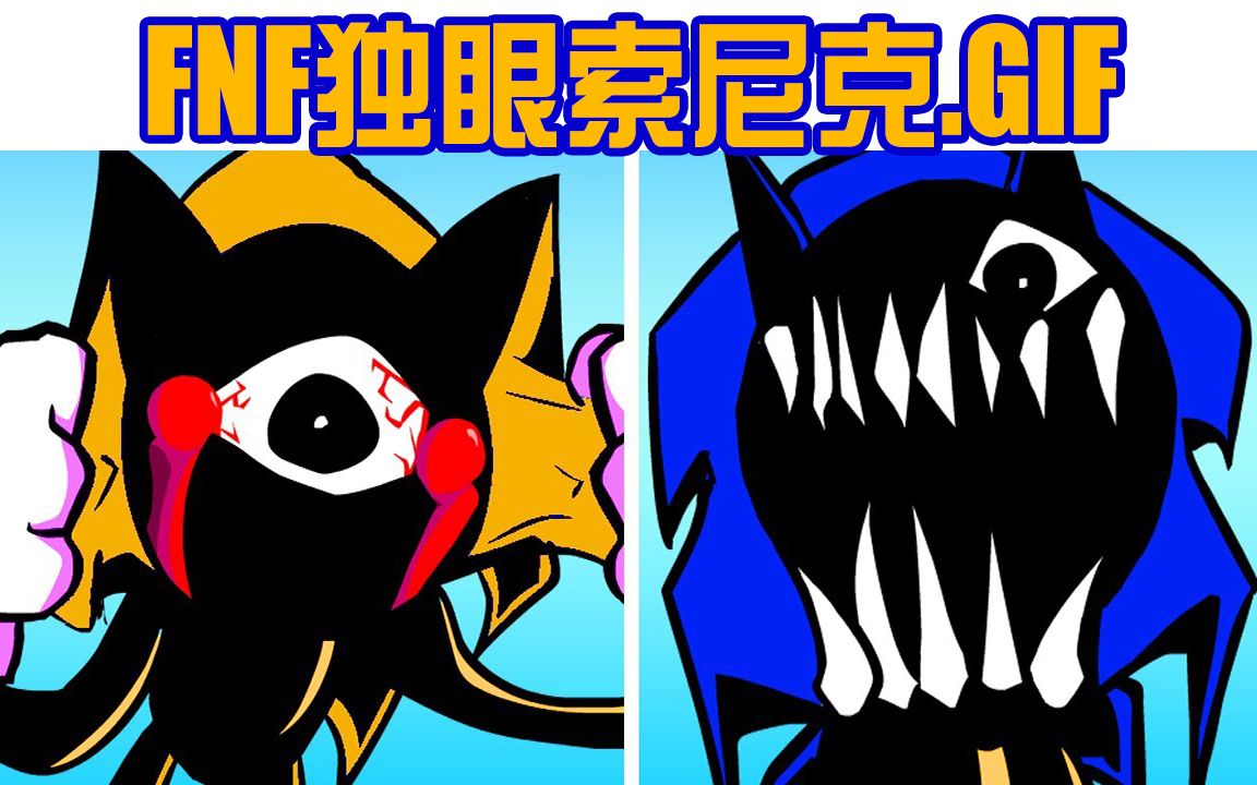 它会入侵你的电脑! Speed.GIF! FNF独眼索尼克! 还跳鬼图? 优质模组! ...