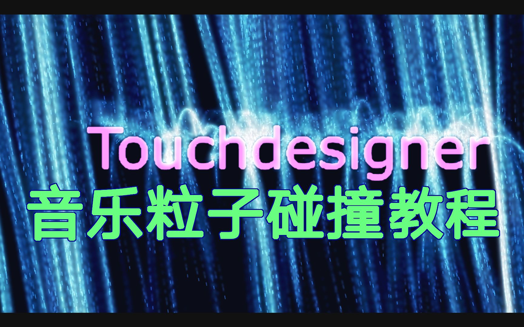 【touchdesigner】15分钟学会字体粒子碰撞效果(上)