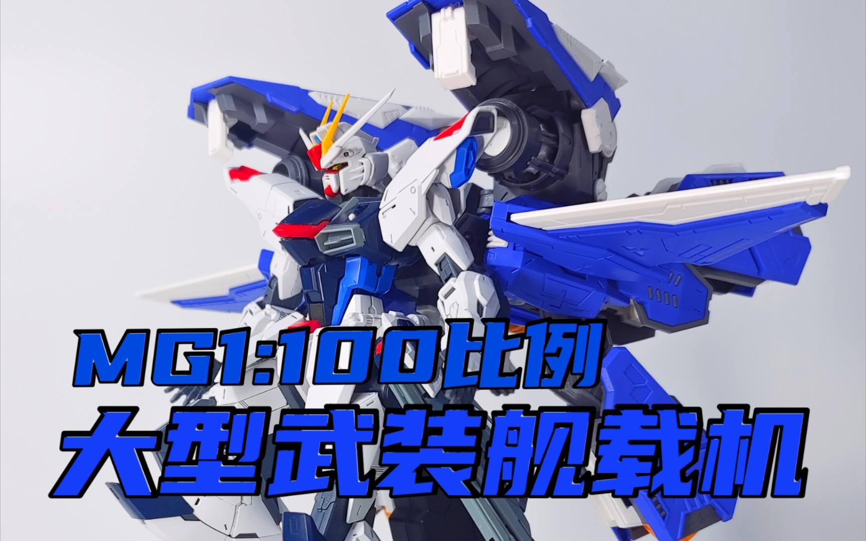 【浑世模玩】XX模型 MG比例 大型武装舰载机 GN马甲E 模型不错但...