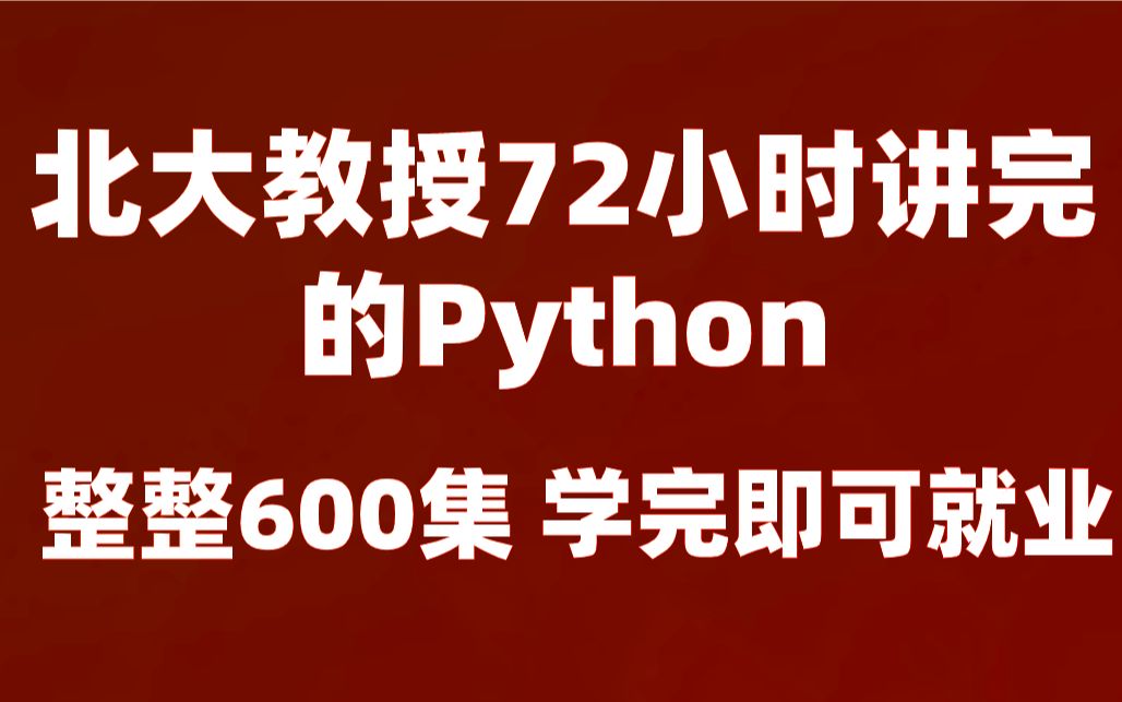 清华教授96小时讲完的Python,整整600集,学完可就业!