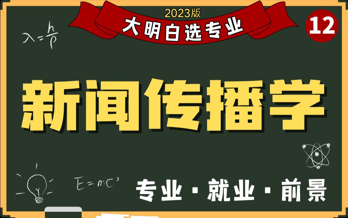 新闻传播学专业怎么样?新传学什么?就业方向有哪些?想从事新媒体,...