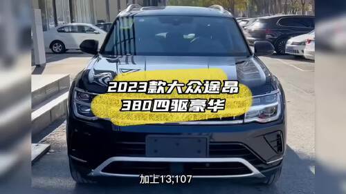 每日新车推荐 大众途昂不仅够大,关键是面子足! 大众途昂