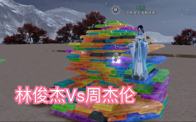 【一梦江湖】当你打算用腿跑出周杰伦与林俊杰的歌