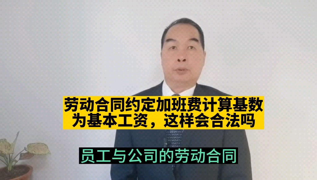劳动合同约定加班费计算基数为基本工资,这样会合法吗?