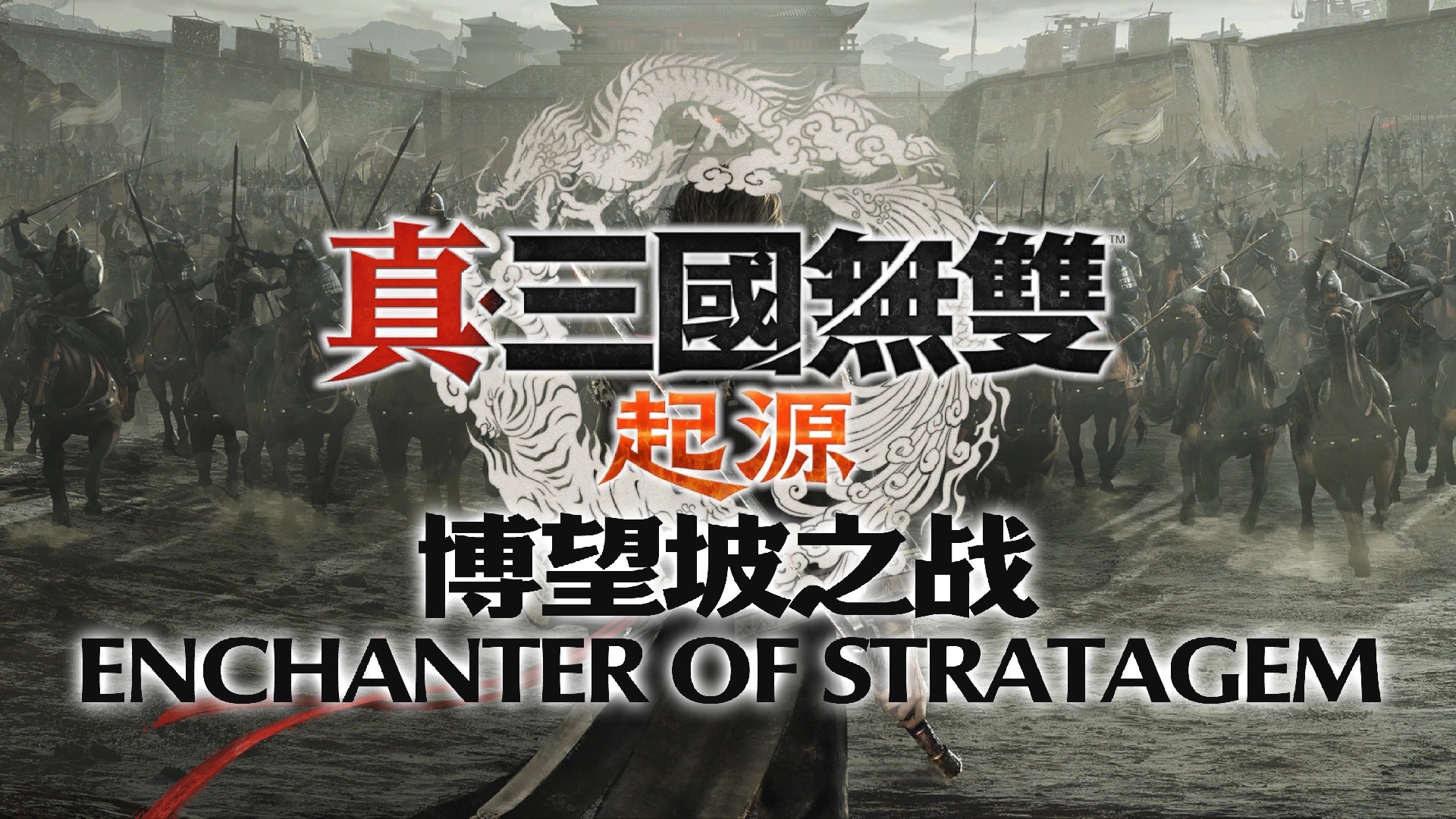 【BGM】真·三国无双 起源《博望坡之战 ENCHANTER OF ...