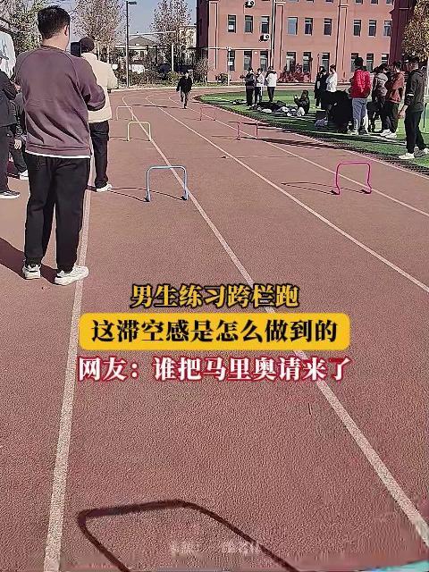 男生练习跨栏跑,这滞空感是怎么做到的?