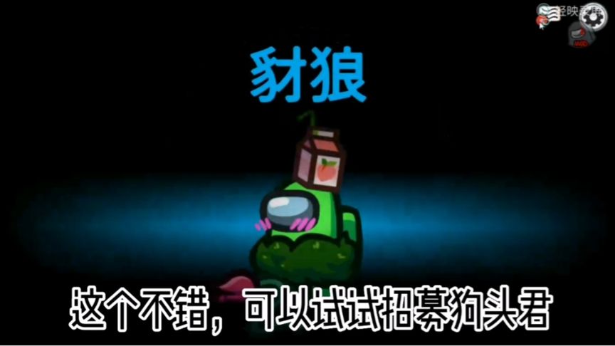 Among us多职业模组:豺狼模式!四世同堂,传宗接代@狗头君是我