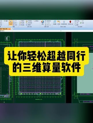 让你轻松超越同行的三维算量软件 #算量 #安装 #土建 #消防