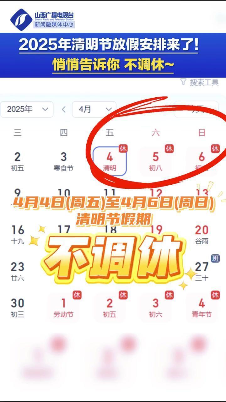 2025年清明节放假安排来了!悄悄告诉你不调休~