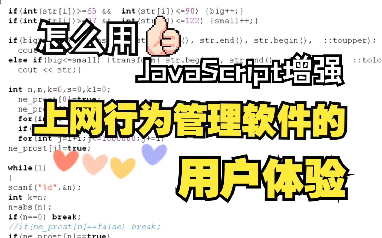 怎么用JavaScript增强上网行为管理软件的用户体验