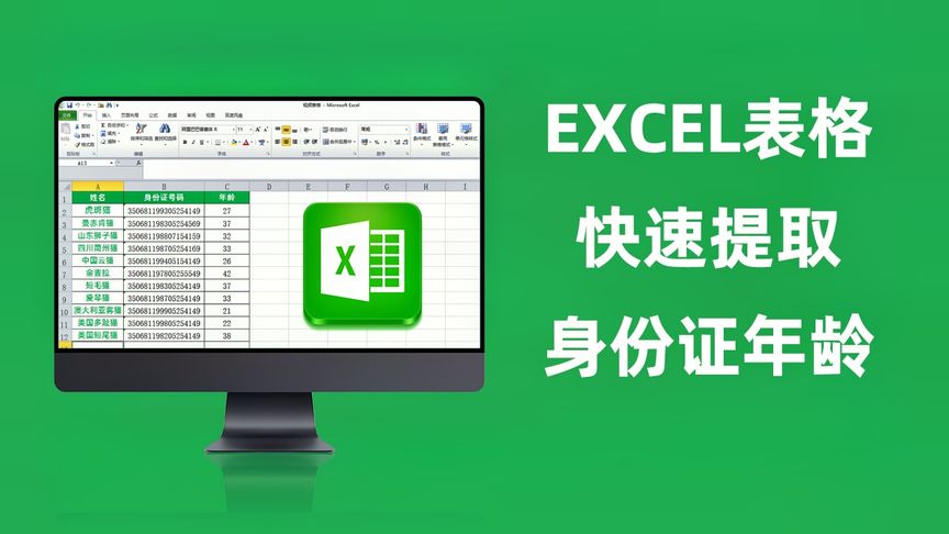 Excel表格日常办公小技巧,快速提取表格身份证里面的年龄