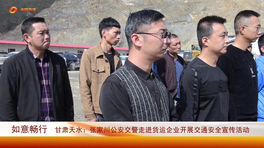 甘肃天水:张家川公安交警走进货运企业开展交通安全宣传活动