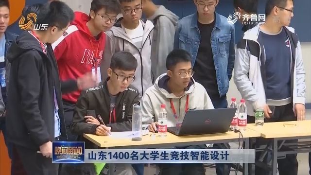 山东大学生智能技术应用设计大赛举行 近1400名大学生参赛