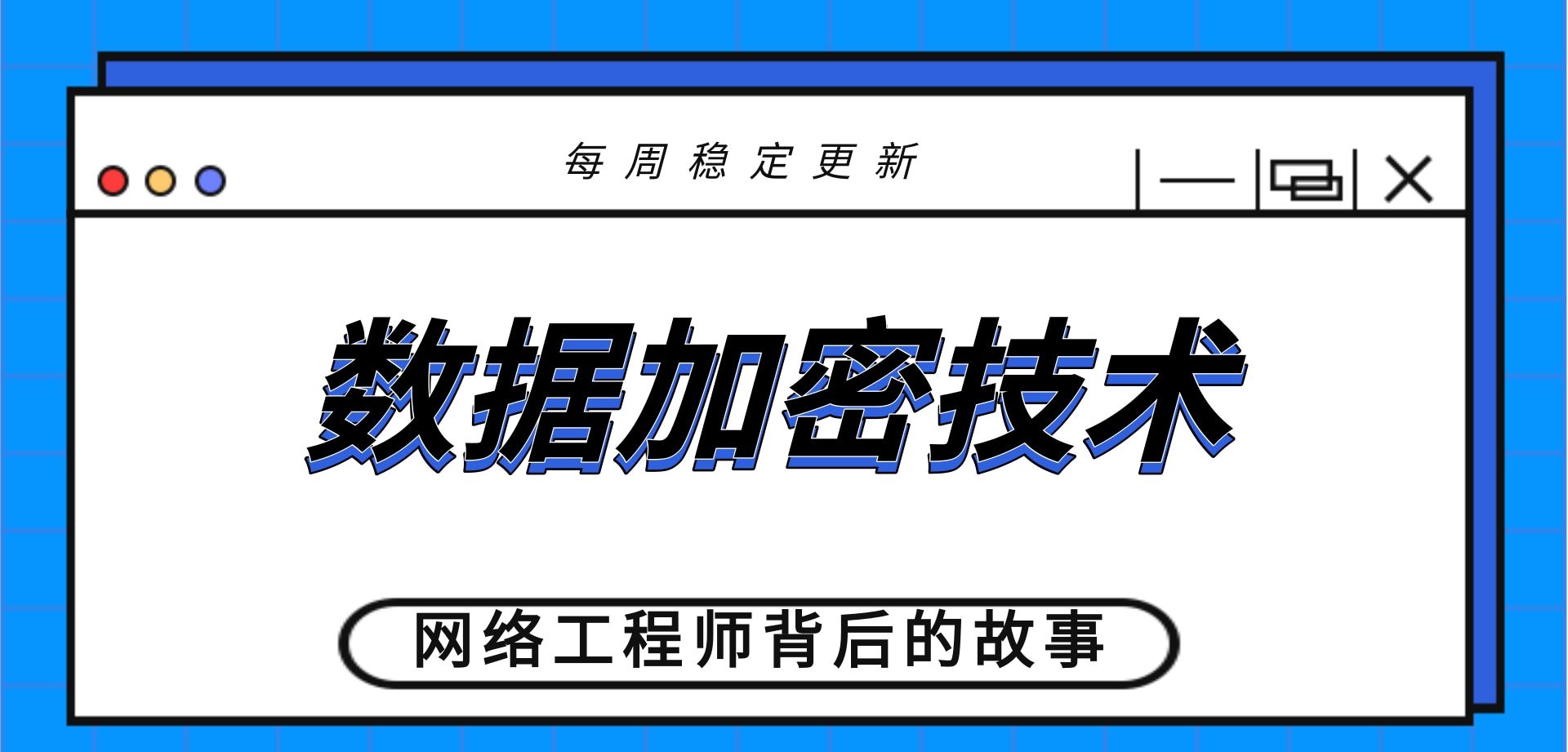HCIA-CCNA网络安全-数据加密技术