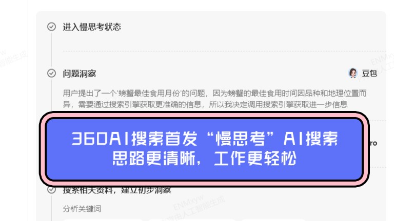【360AI搜索】国内首发“慢思考模式”AI搜索引擎,思路清晰质量好