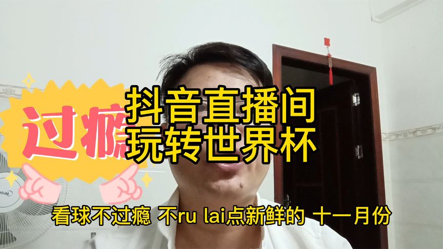 抖音直播间,玩转世界杯