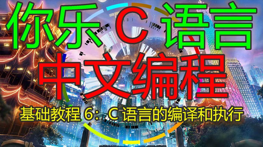 你乐C语言中文编程6-C语言的编译和执行