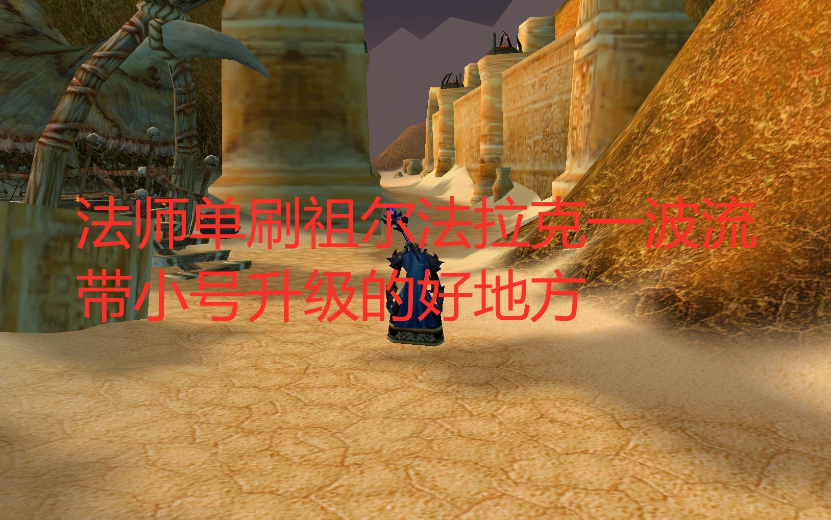 魔兽世界tbc:法师单刷祖尔法拉克一波流,带小号升级的好地方