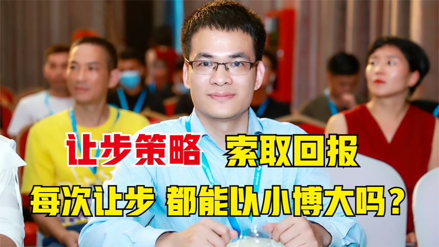 商务谈判中,如何熟练运用让步策略,获去谈判利益最大化?