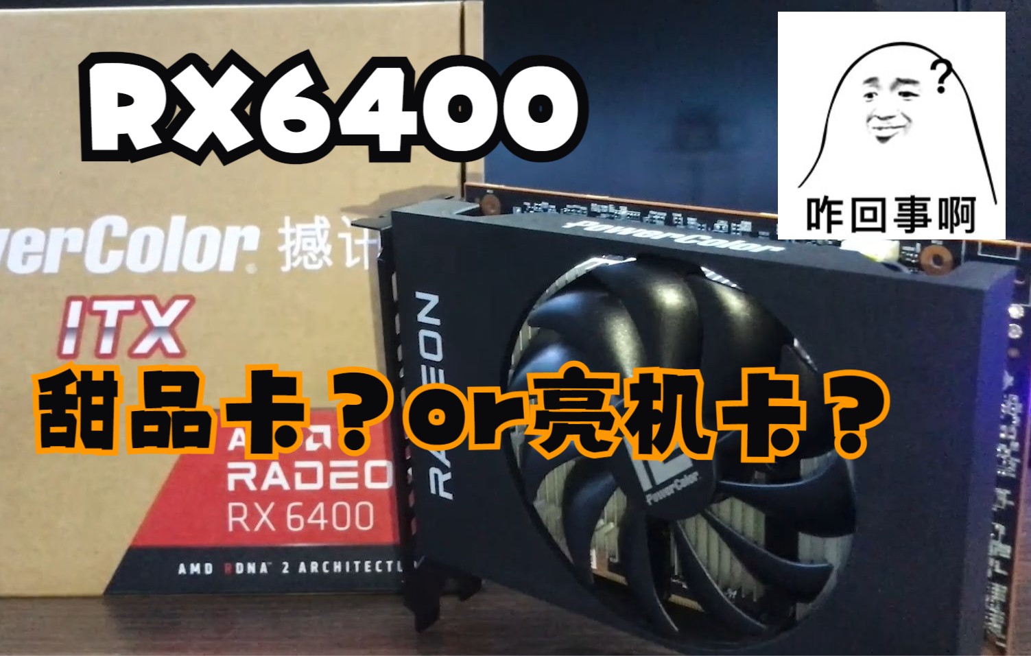 全新RX6400显卡大战1050Ti 孰强孰弱一目了然!甜品卡or亮机卡?