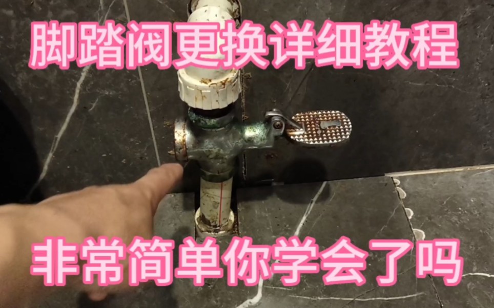 脚踏阀更换详细步骤,师傅一教原来如此简单,你学会了吗?