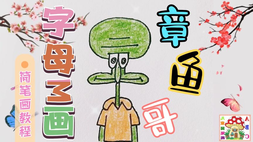 用字母M来画章鱼哥ߐ�喜欢海绵宝宝这部动画片的朋友们都认识它吧