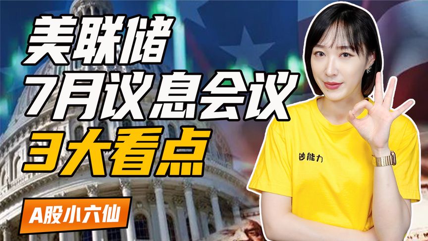 美联储7月议息会议即将落地,3大看点,或将重塑市场预期!
