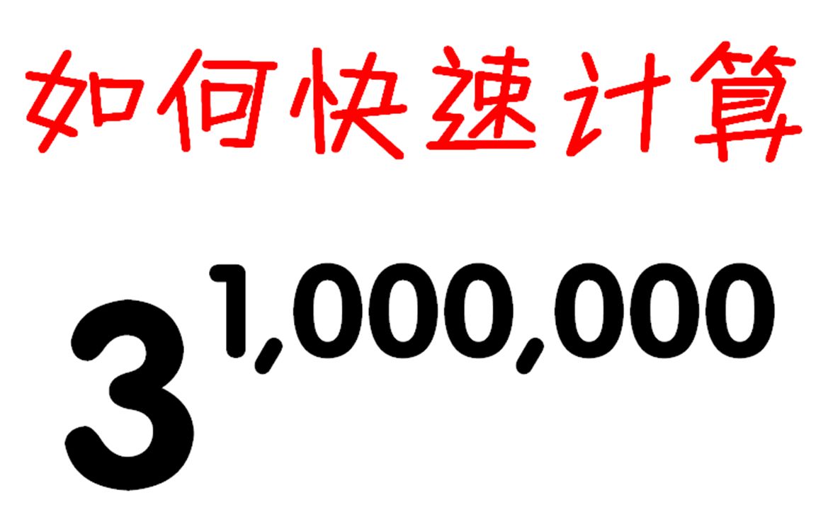 【计算机算到沉默,计算器看着流泪】计算3的 1,000,000 次方?!