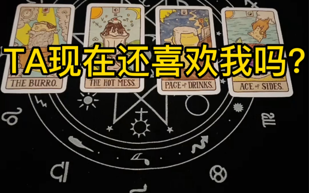 他(她)现在还喜欢我吗?